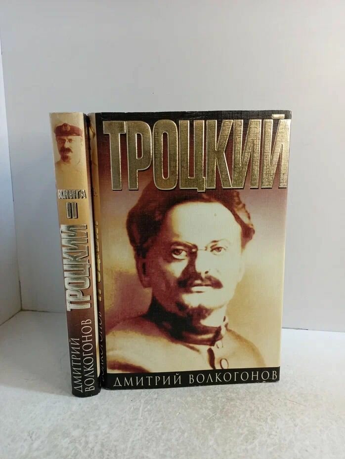 Троцкий. Политический портрет. В 2-х томах (комплект из 2-х книг)