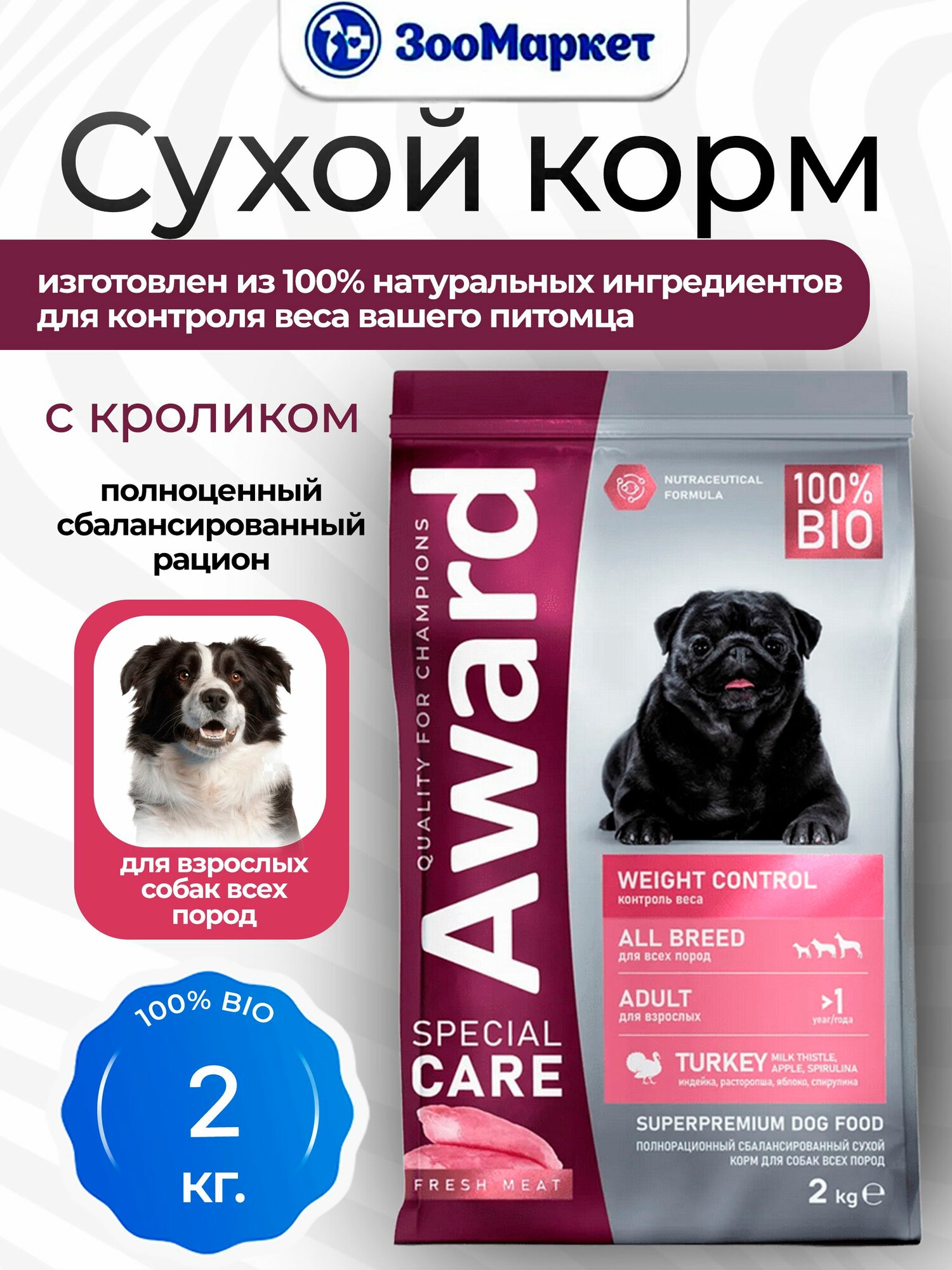 Сухой корм AWARD SPECIAL CARE Weight Control для взрослых собак всех пород для контроля веса со свежим мясом индейки 2кг