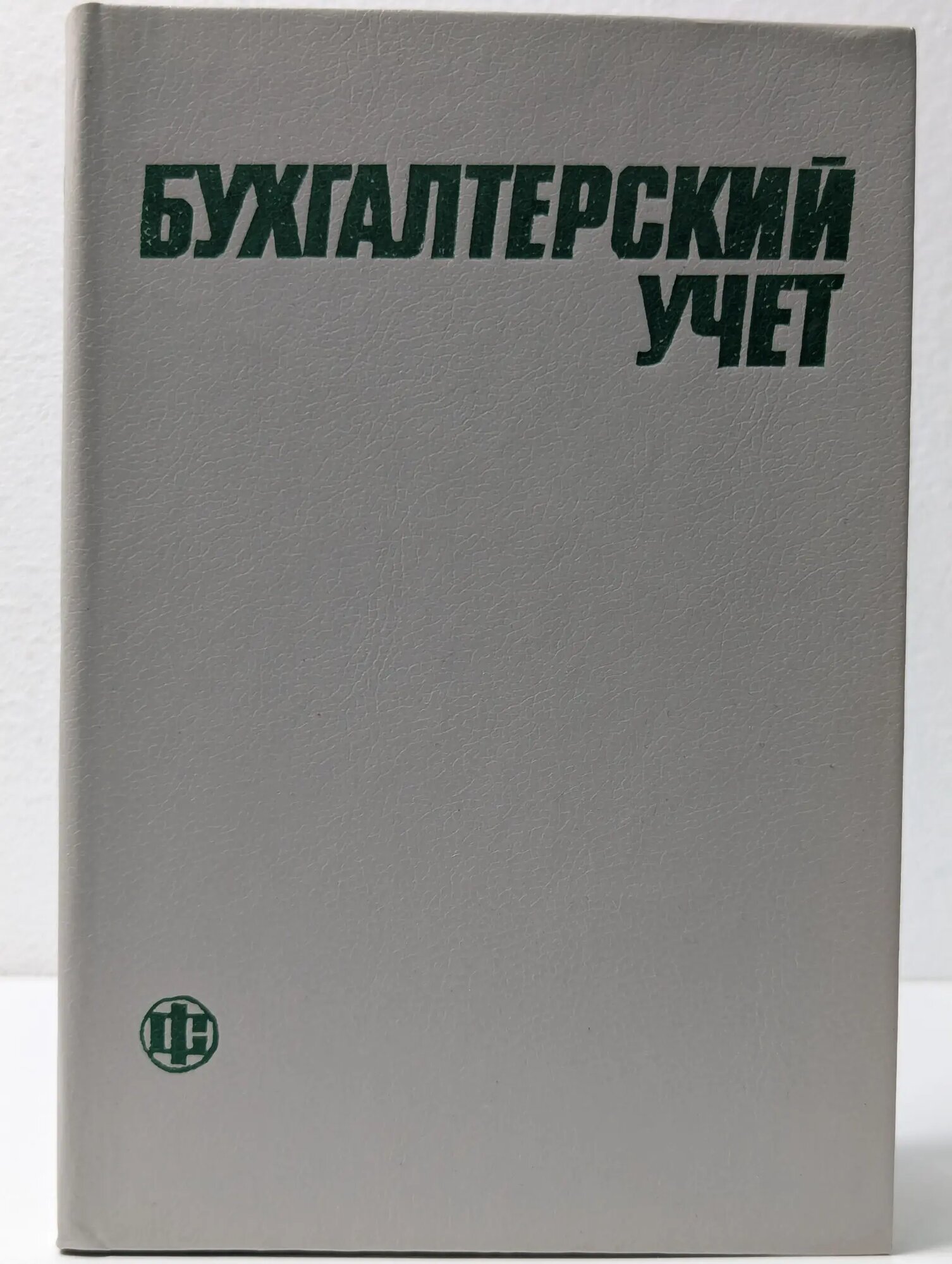 Бухгалтерский учет Бабченко Татьяна Николаевна, Козлова Елизавета Петровна, Смородинова Нина Сергеевна 1991