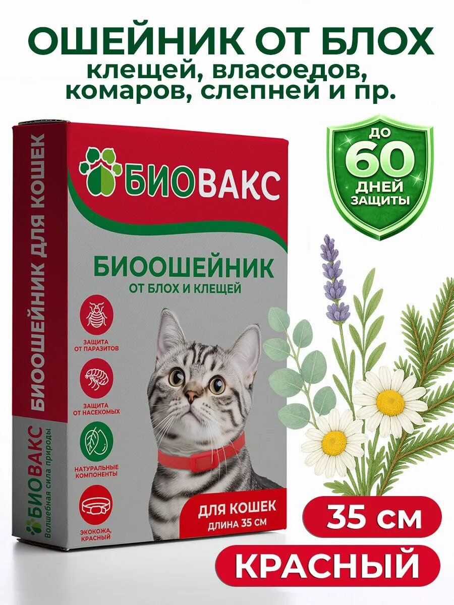 БиоВакс биоошейник антипаразитарный для кошек 35см, красный