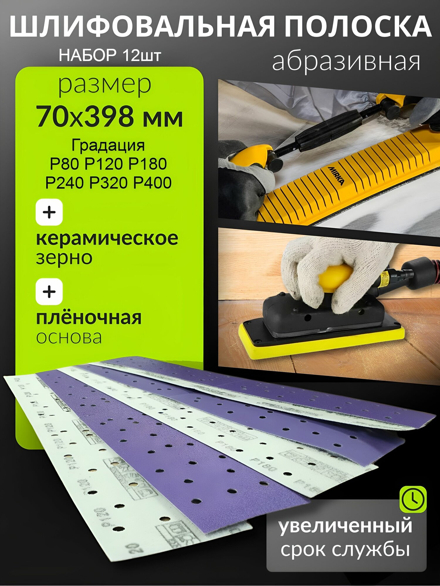 70*398мм Р80, Р120, Р180, Р240, Р320, P400 набор 12шт. Полоска шлифовальная абразивная для шлифовки под липучку Сeramic Сrystal