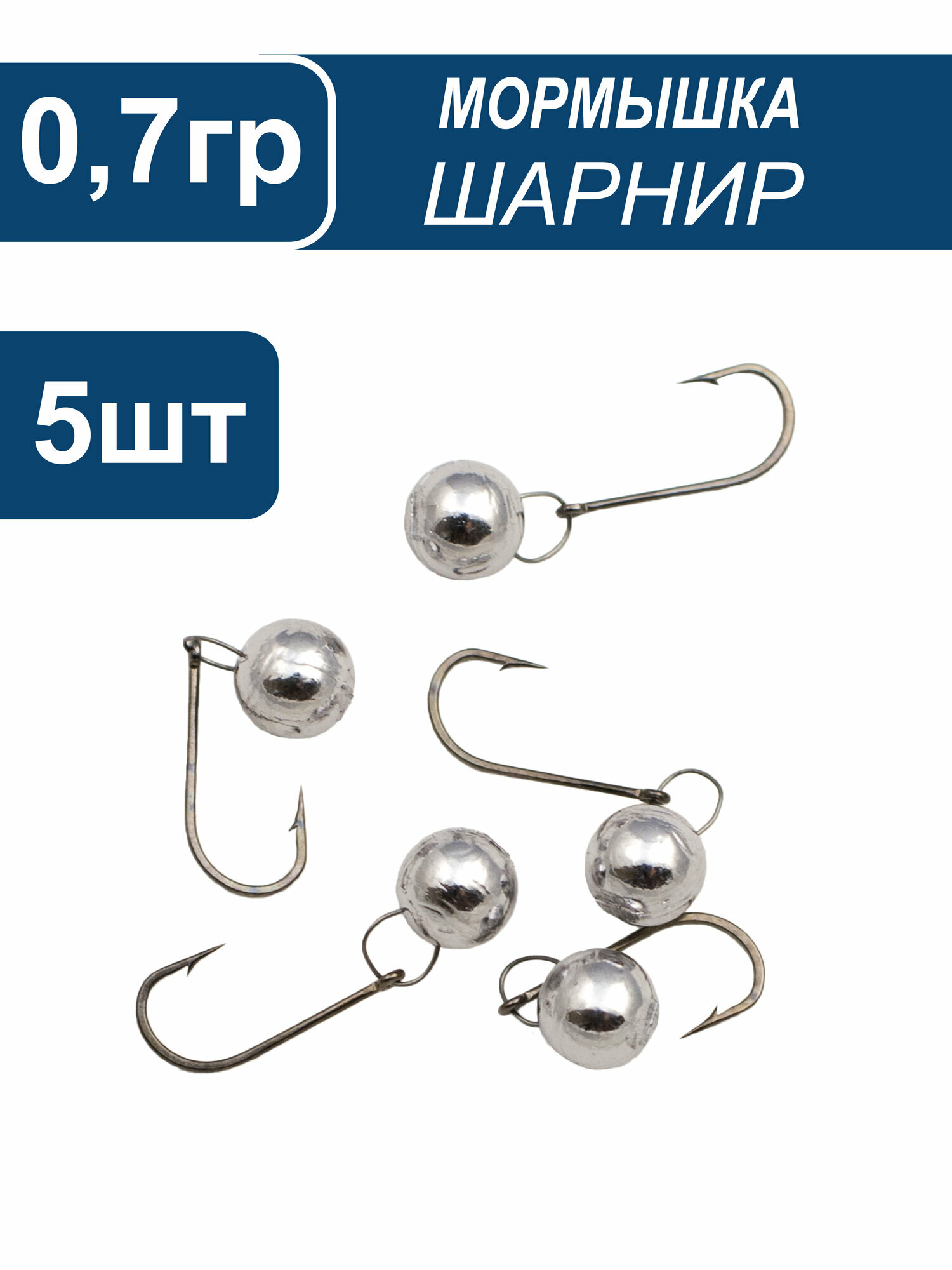 Мормышка "Шарнир" 0,7 гр. 5шт/уп