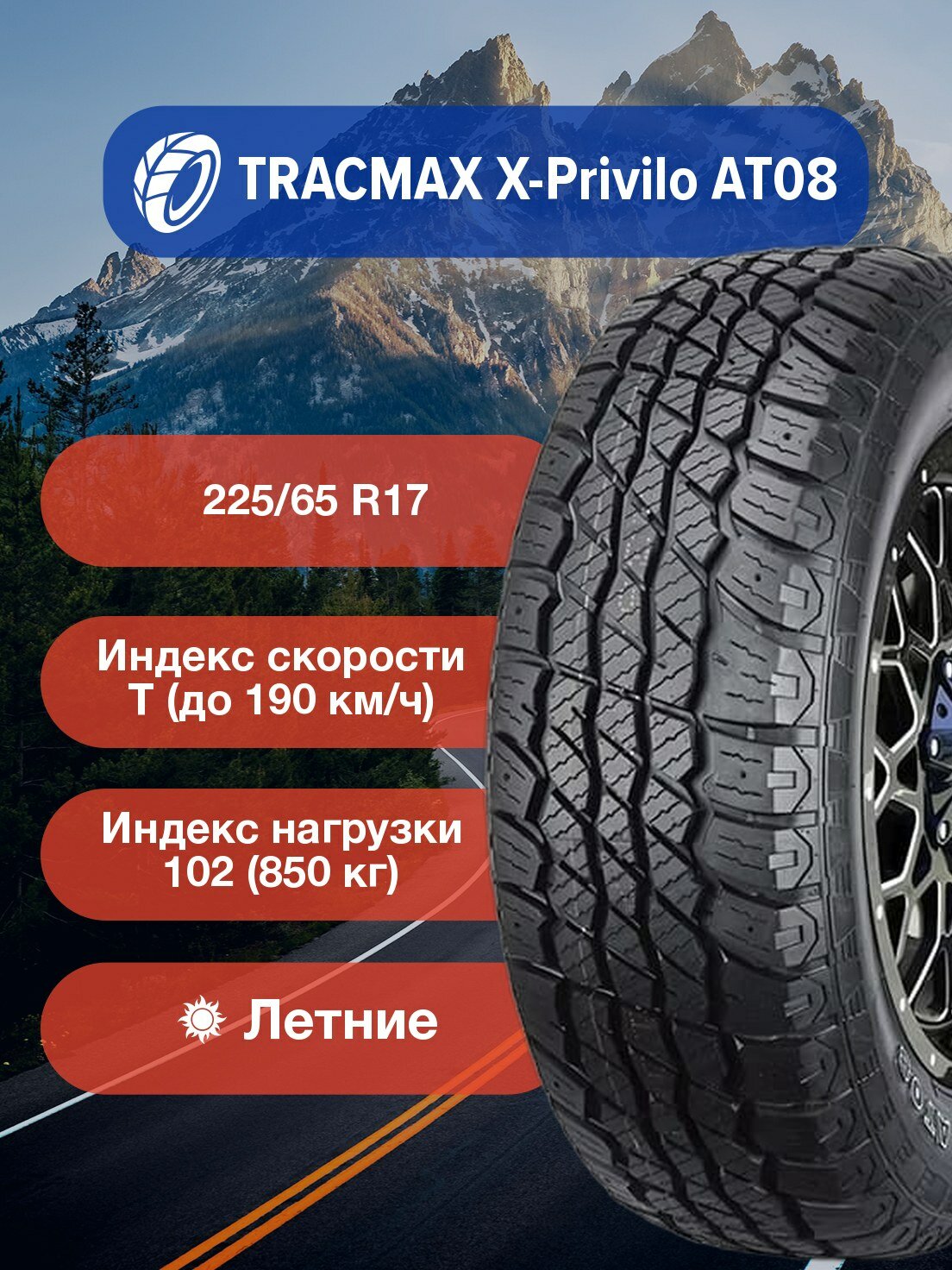 Легковые Летние Шины TRACMAX X-Privilo AT08 225/65 R17 102T-YSATP08R1702 для легковых автомобилей и кроссоверов