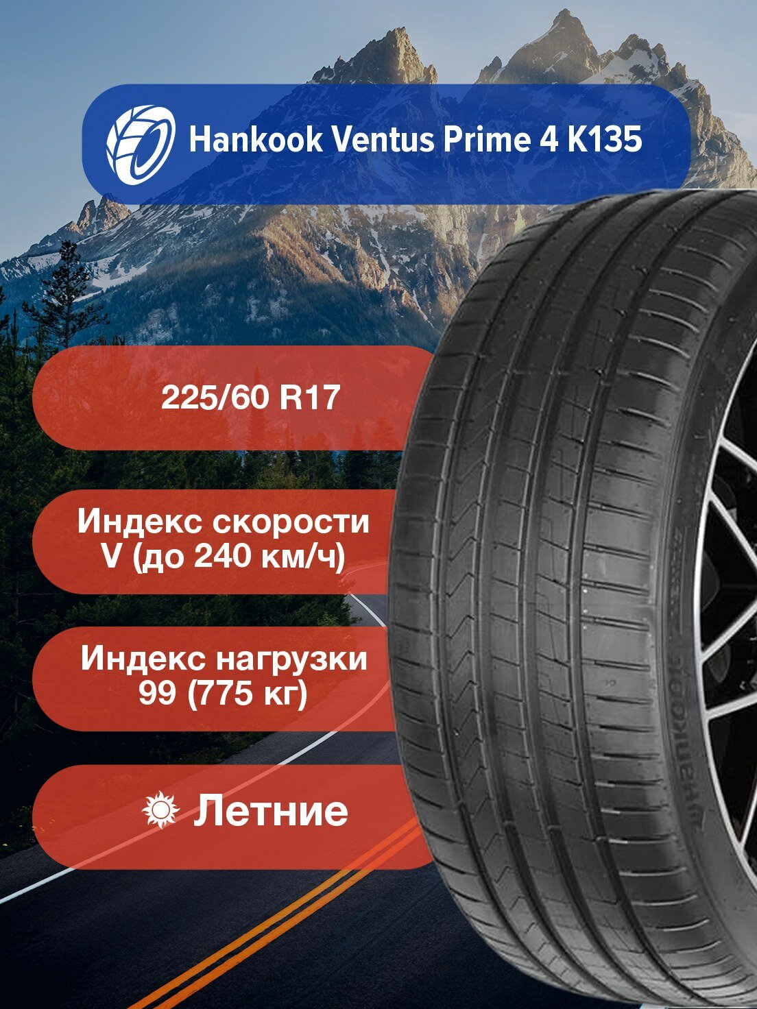 Легковые Летние Шины Hankook Ventus Prime 4 K135 225/60 R17 99V-1030189 для легковых автомобилей и кроссоверов