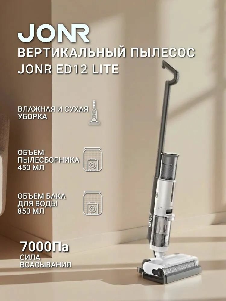 Вертикальный моющий пылесос JONR ED12 Lite Сухая/Влажная уборка, Самоочистка, 7000 Па, Чистые края, Лёгкий и тихий