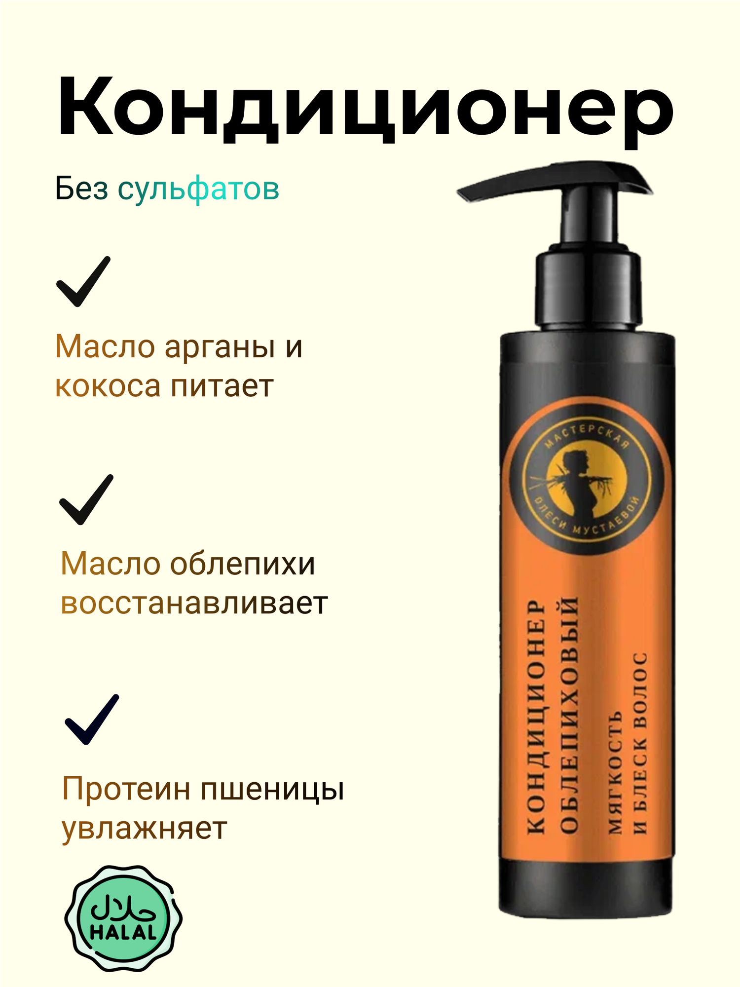 Облепиховый кондиционер для волос Мастерская Олеси Мустаевой мягкость и блеск волос /бальзам - кондиционер 180мл