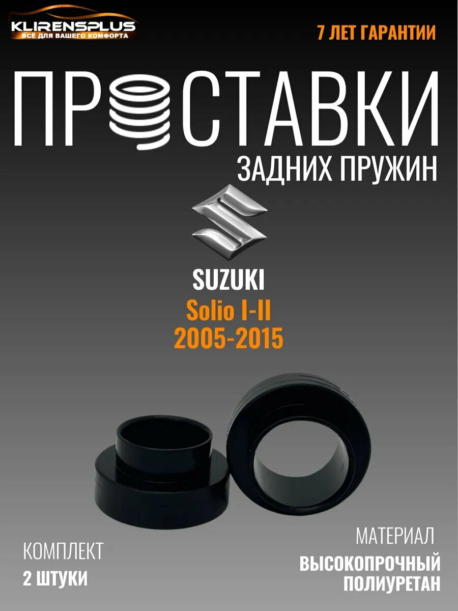 Проставки задних пружин Suzuki Solio_30 мм