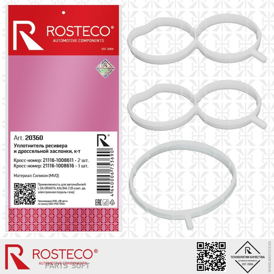 Уплотнитель ресивера для а/м ВАЗ 1118/2170/2190 (Е-Газ) (3 шт.) "Rosteco" ROSTECO 20360 | цена за 1 шт