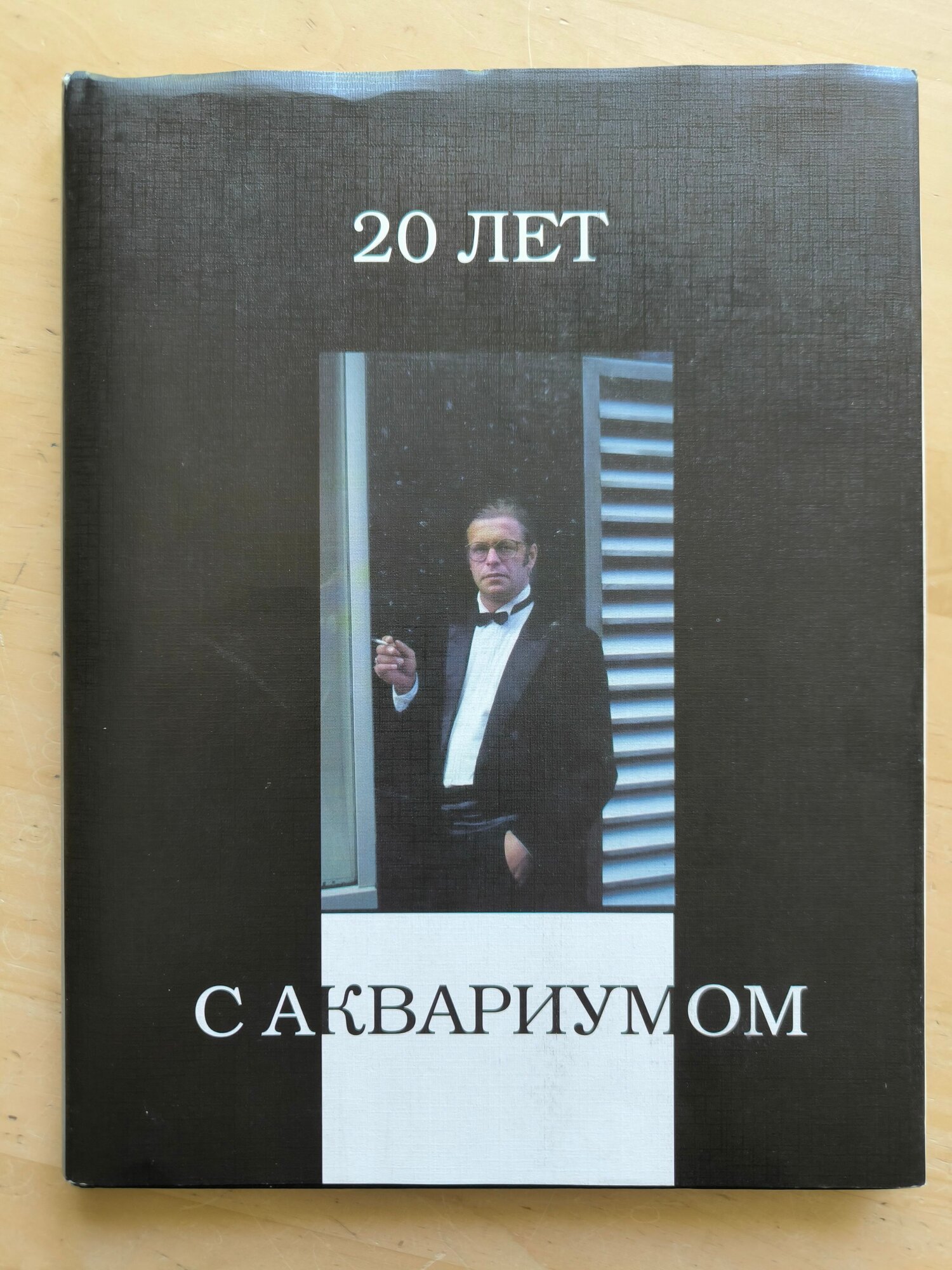 20 лет с Аквариумом или почти семейный альбом Наташи Васильевой