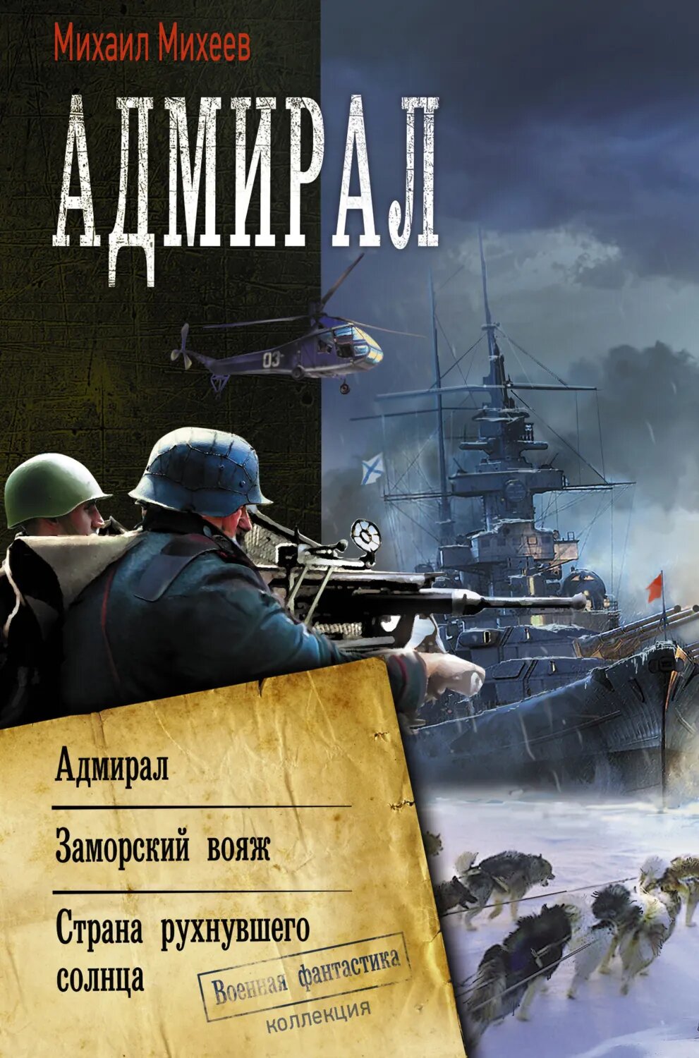 Адмирал: Адмирал. Заморский вояж. Страна рухнувшего солнца [Цифровая книга]