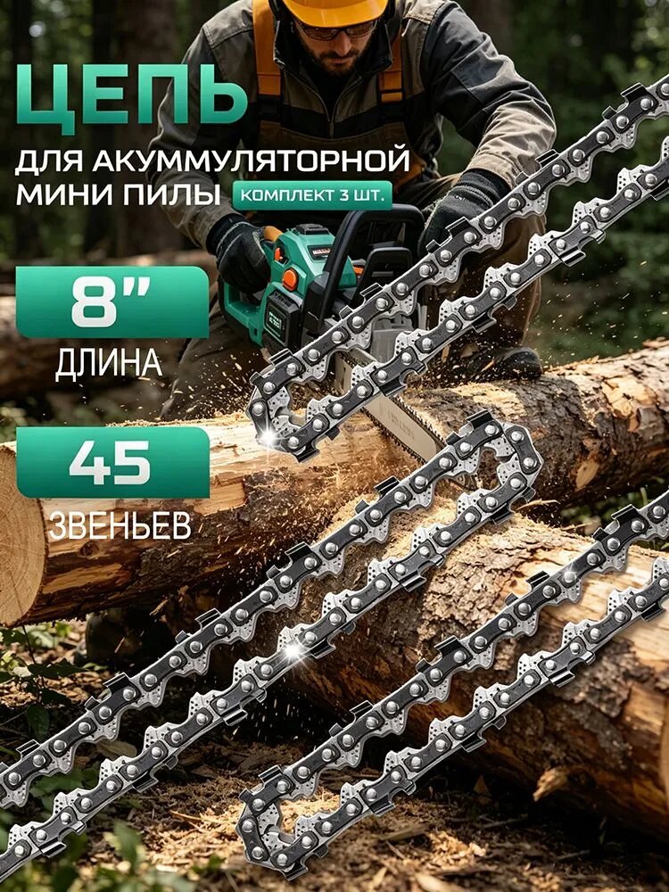 Цепь для пилы 240 мм, шаг 1/4" 45 зв. 3 шт.