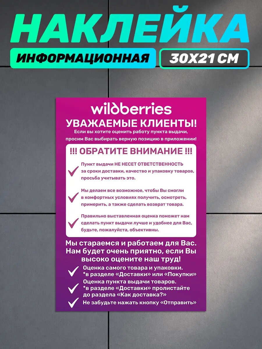 Наклейка информационная Wildberries Правила