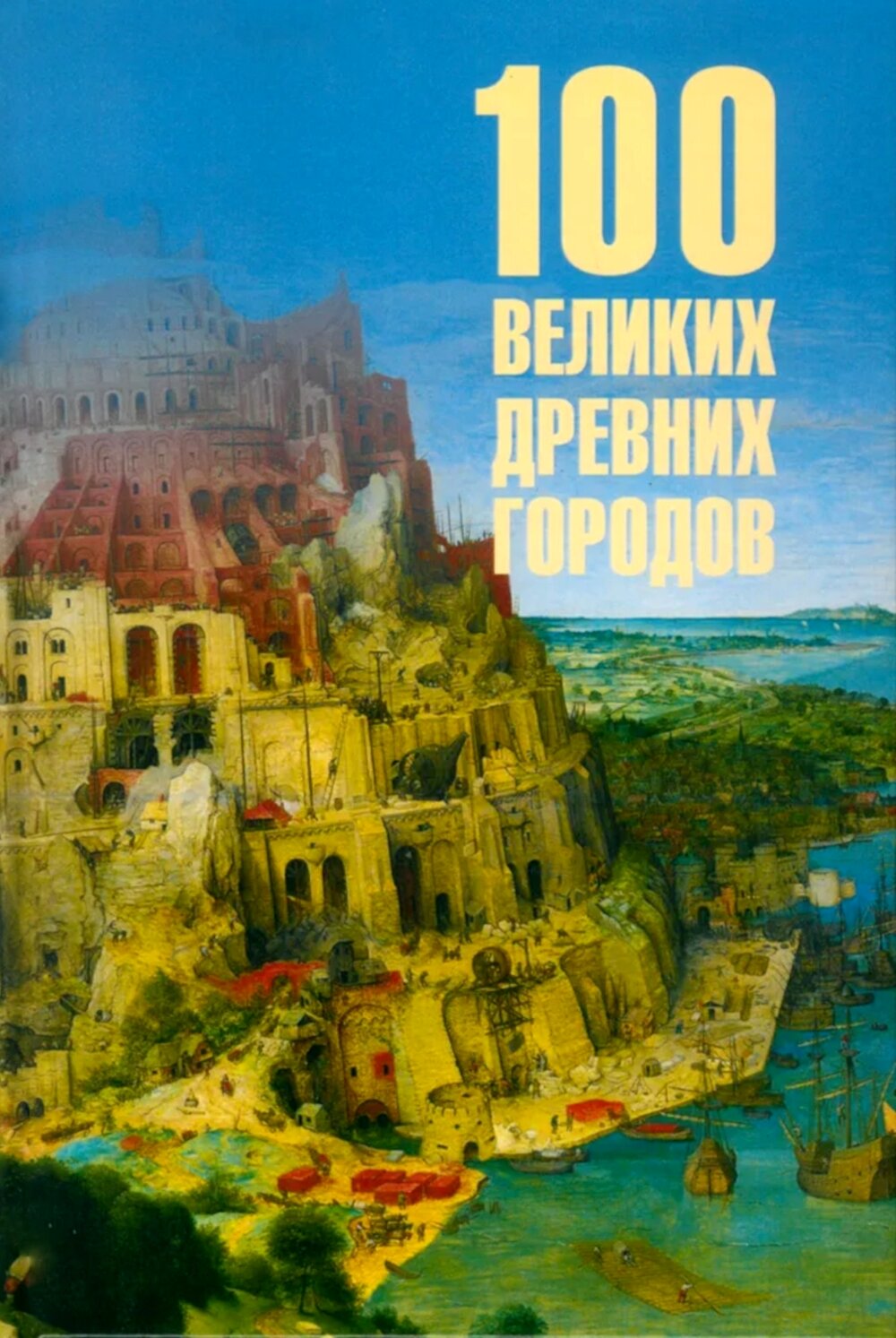 100 великих древних городов. Кашкадамова И. Н.