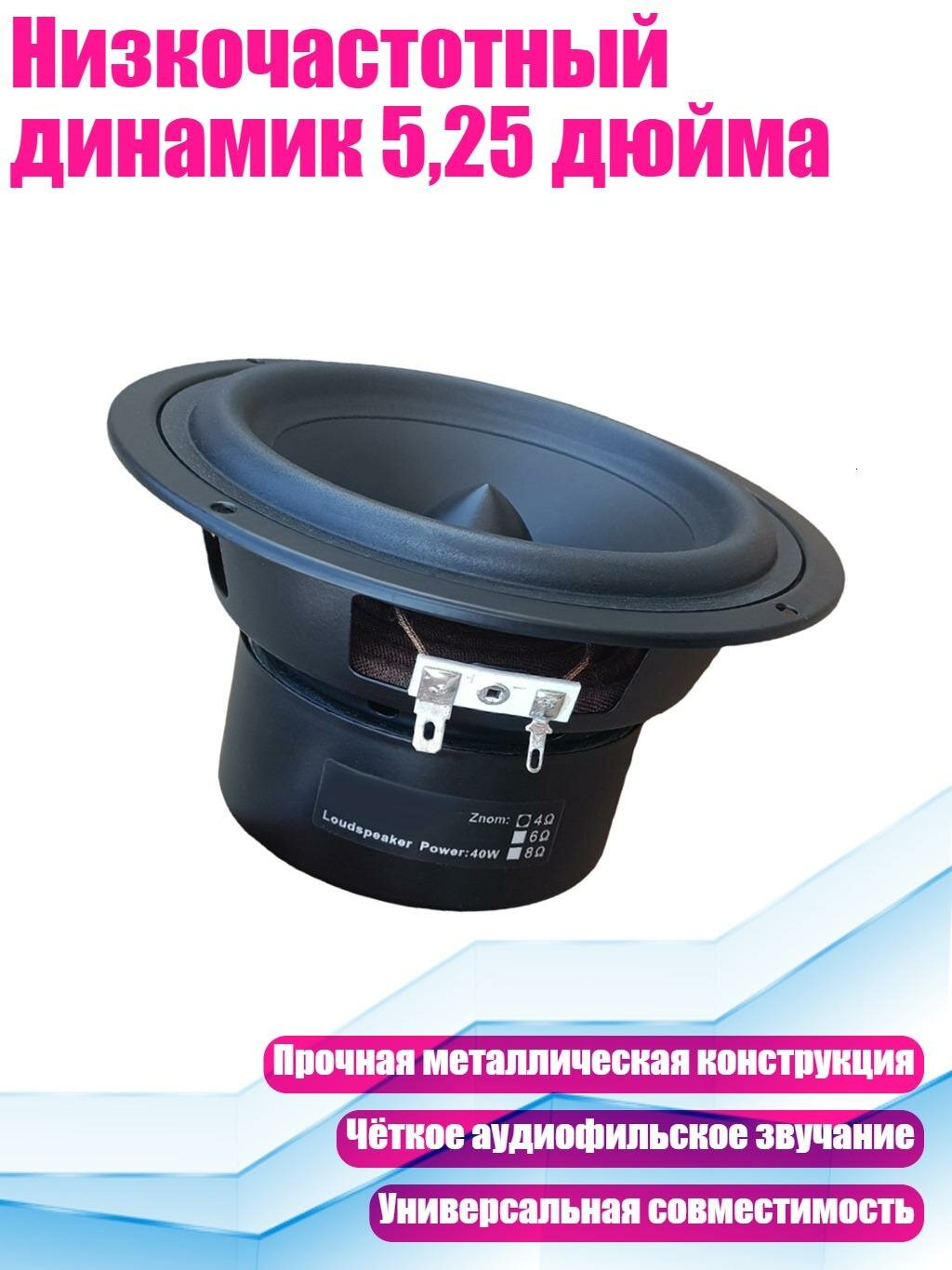 Низкочастотный динамик 5,25 дюйма, 6 ohms