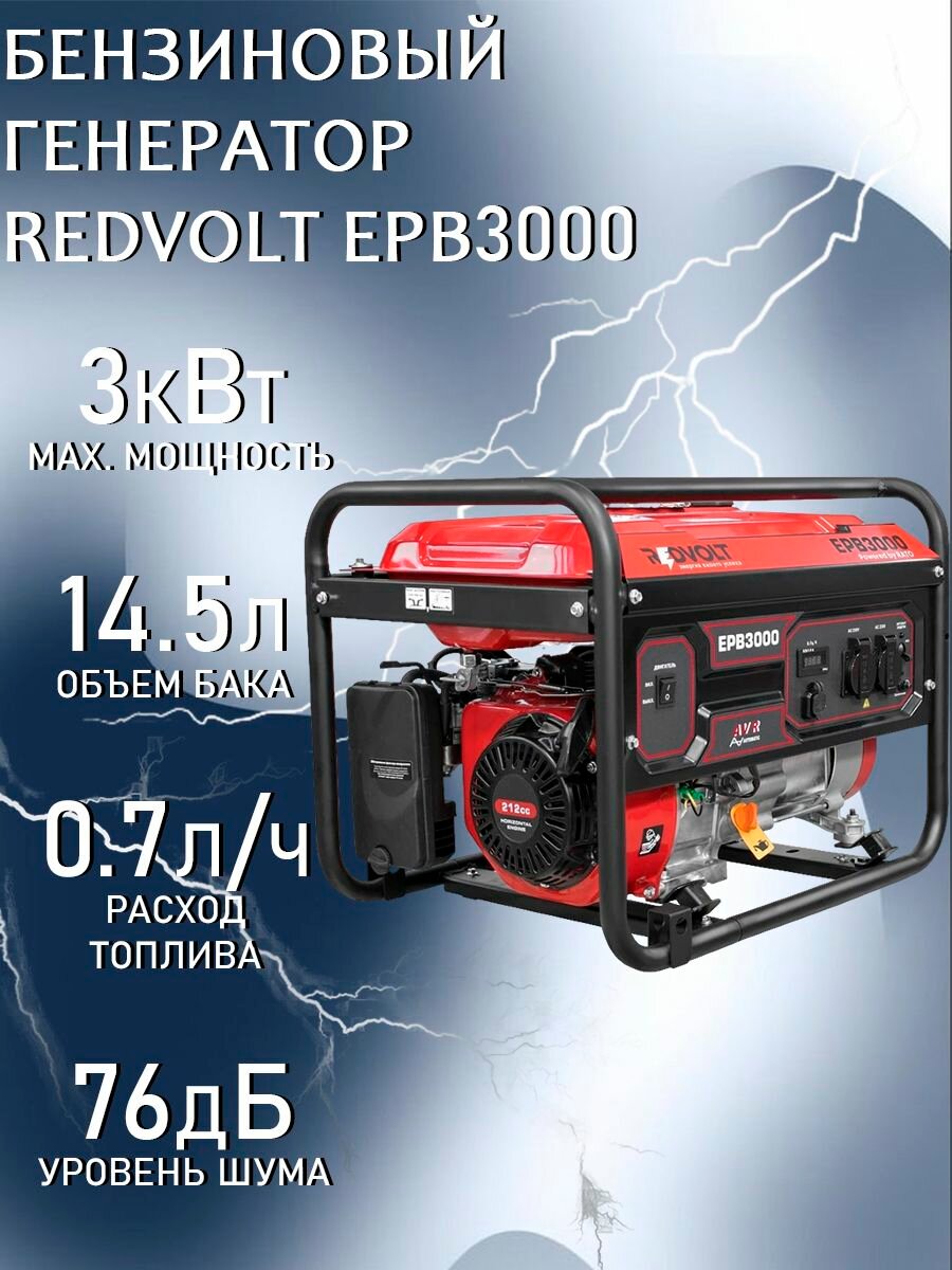 Бензогенератор REDVOLT EPB3000