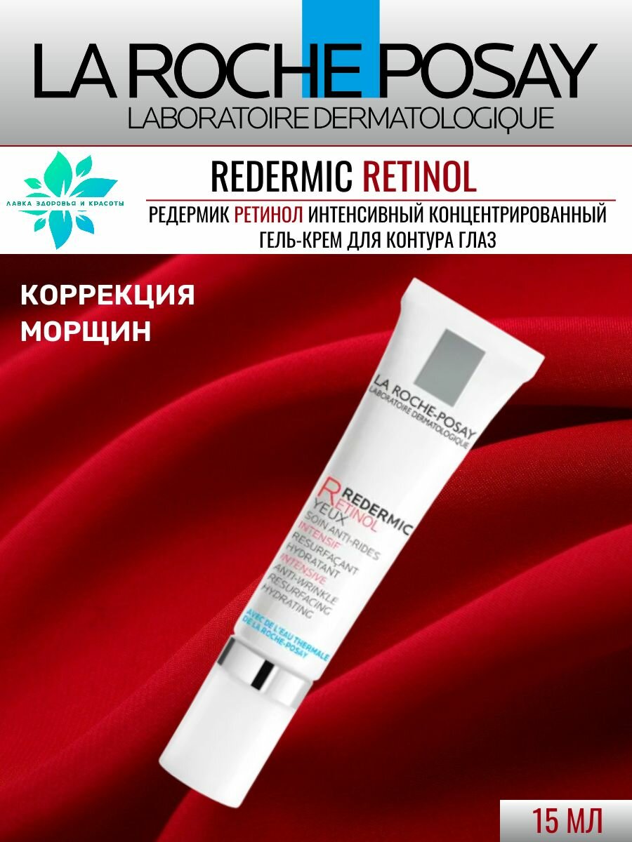 La Roche-Posay (Ля Рош Позе) Redermic R (Редермик Р) Крем для глаз с ретинолом против морщин и темных кругов, антивозрастной уход, 15 мл