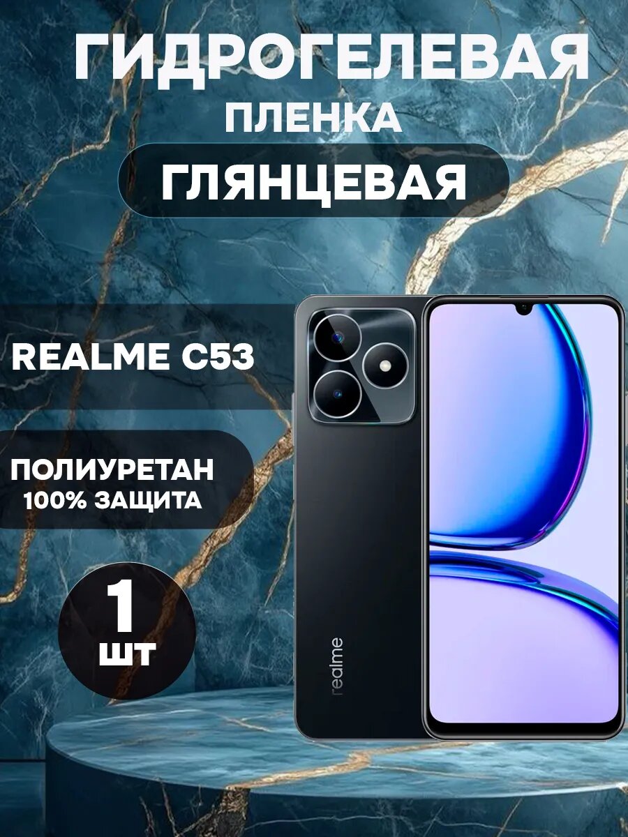 Гидрогелевая Глянцевая защитная пленка на Realme C53 , олеофобное покрытие, гидрогелевый