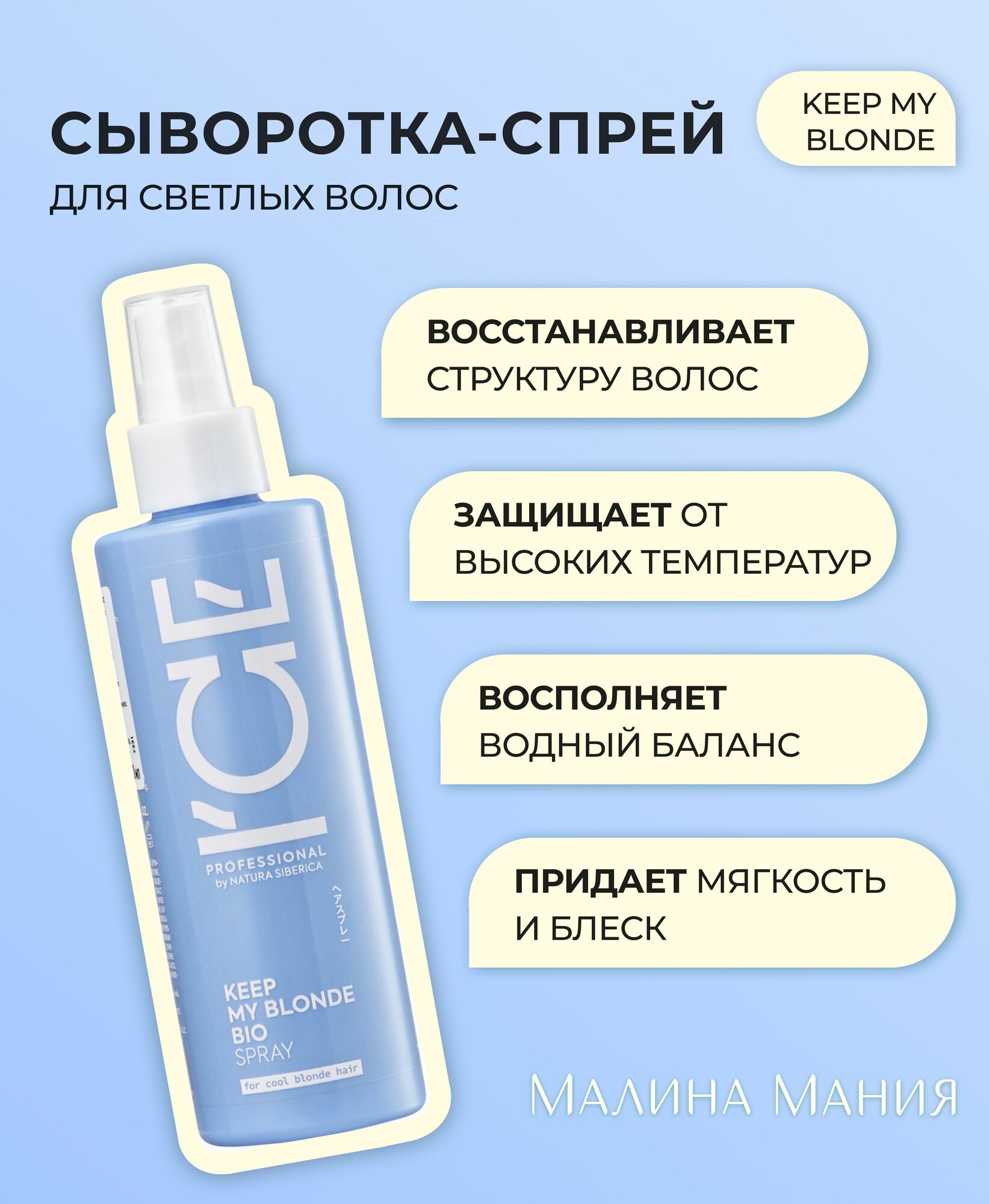 ICE by NATURA SIBERICA Сыворотка - спрей для светлых волос, профессиональный KEEP MY BLONDE, 200 мл. Уход для светлых волос/блондинок, придает шелковистость, блеск