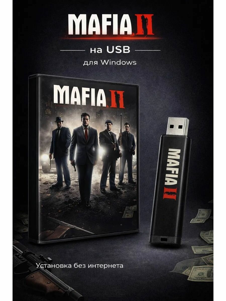 Игра Mafia 2 на USB флешке для ПК
