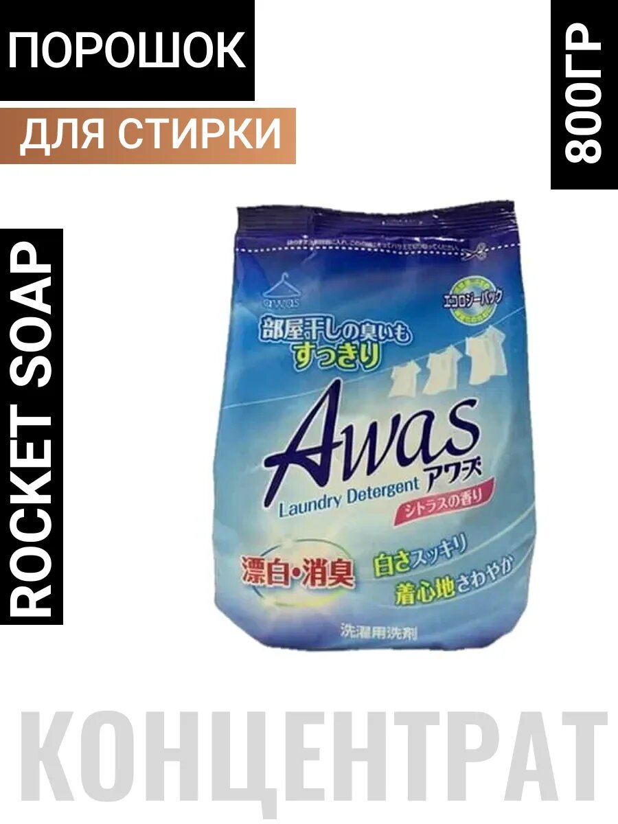 Стиральный порошок "Awas" (концентрат / для стирки белья, п