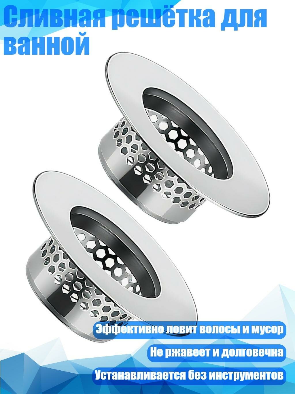 Сливная решётка для ванной, Среднего размера
