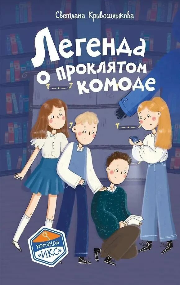 Эксмо. Кривошлыкова С. Команда ИКС. Легенда о проклятом комоде.