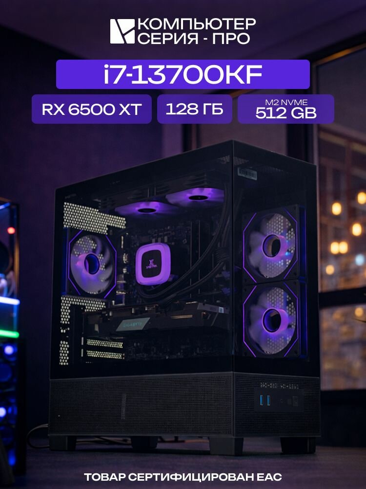 Big Aqua ATX AIO 240 чёрный, B760M, i7-13700KF AIO2, 512 NVME, 128 ГБ DDR4, RX 6500 XT (4 Гб), 600W