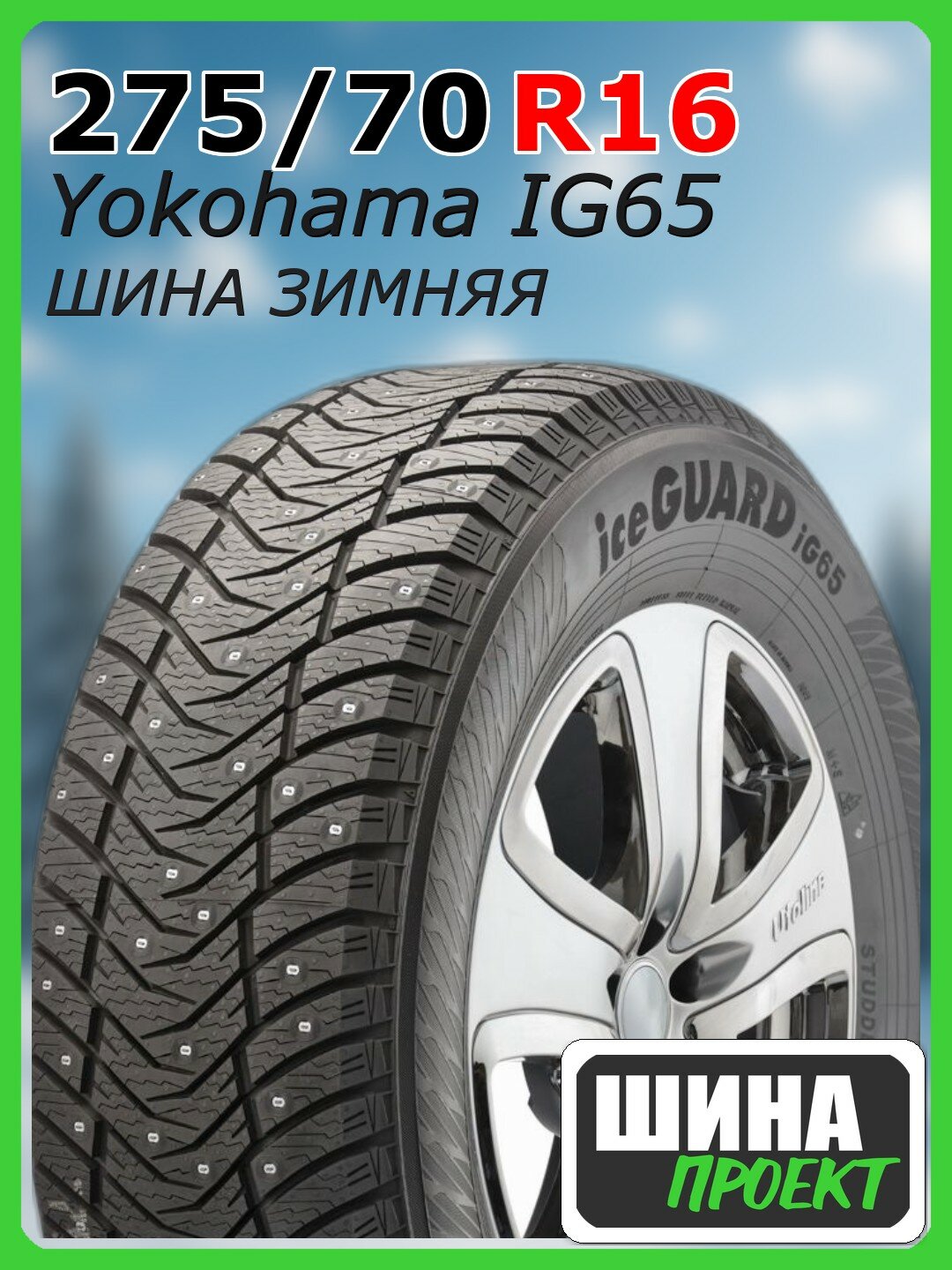 Шина зимняя шипованная Yokohama 275/70/16 T 114 ICEGUARD STUD IG65 Ш. для легковых автомобилей R7475