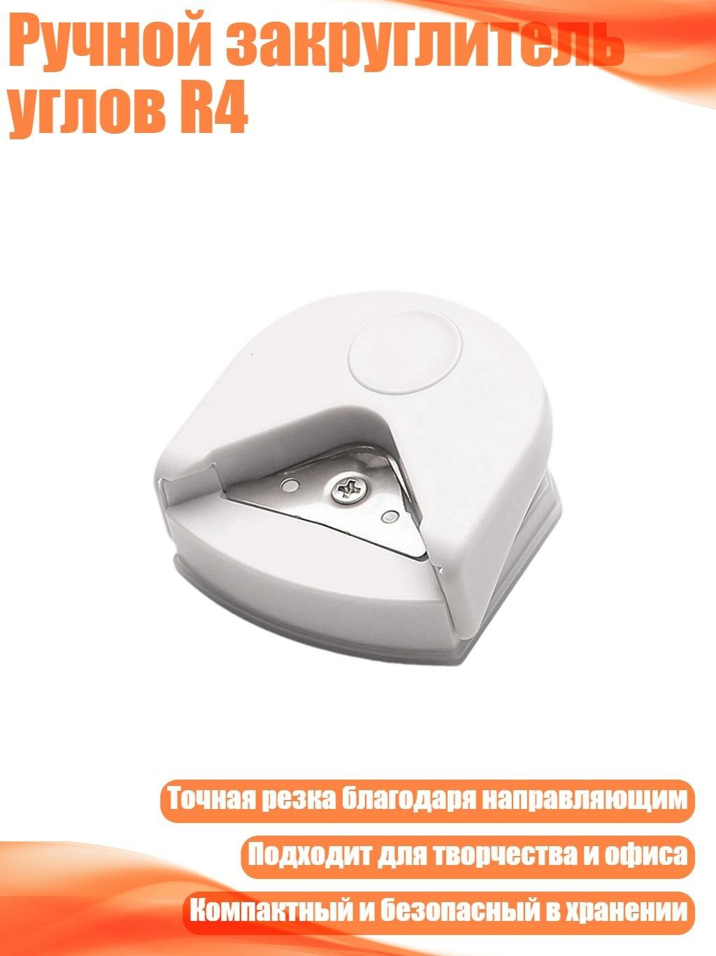 Ручной закруглитель углов R4, Белая коробка