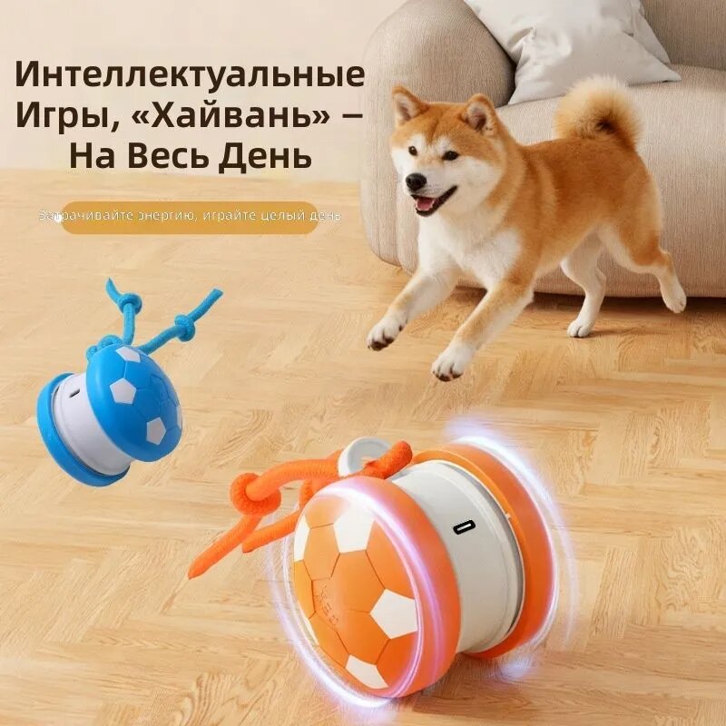 Интерактивный шар для собак Smart Rolling Ball 001, электрическая игрушка с автоматическим движением, светящаяся, заряжаемая