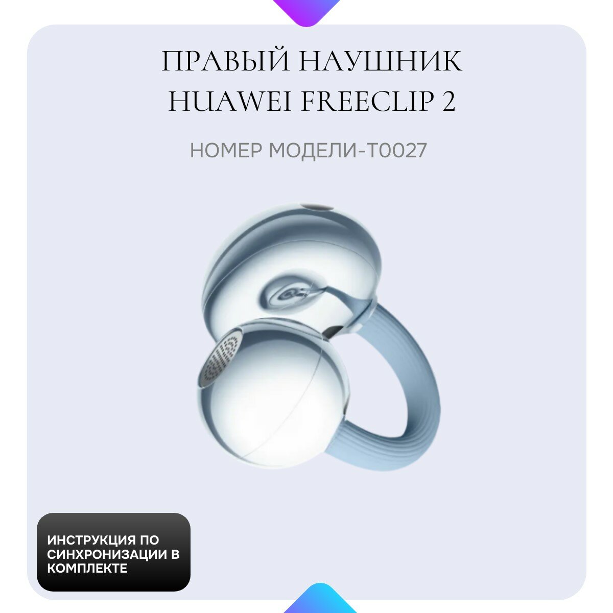 Правый наушник Huawei Freeclip 2 модель T0027, правый наушник