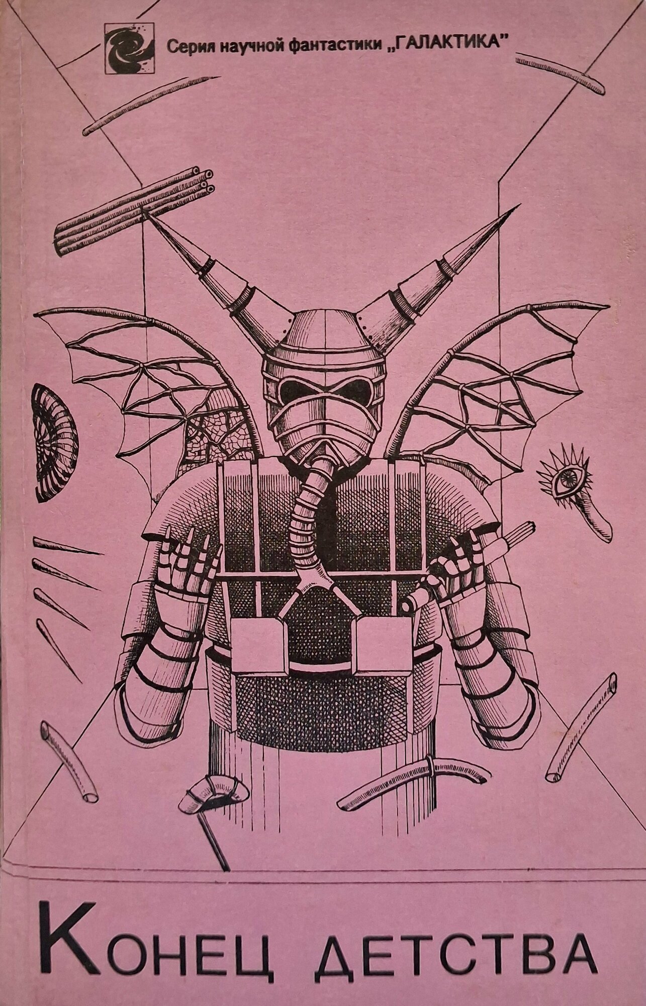 Конец детства. Саймак Клиффорд. Университетское. 1991. Твердый переплет. 572 стр