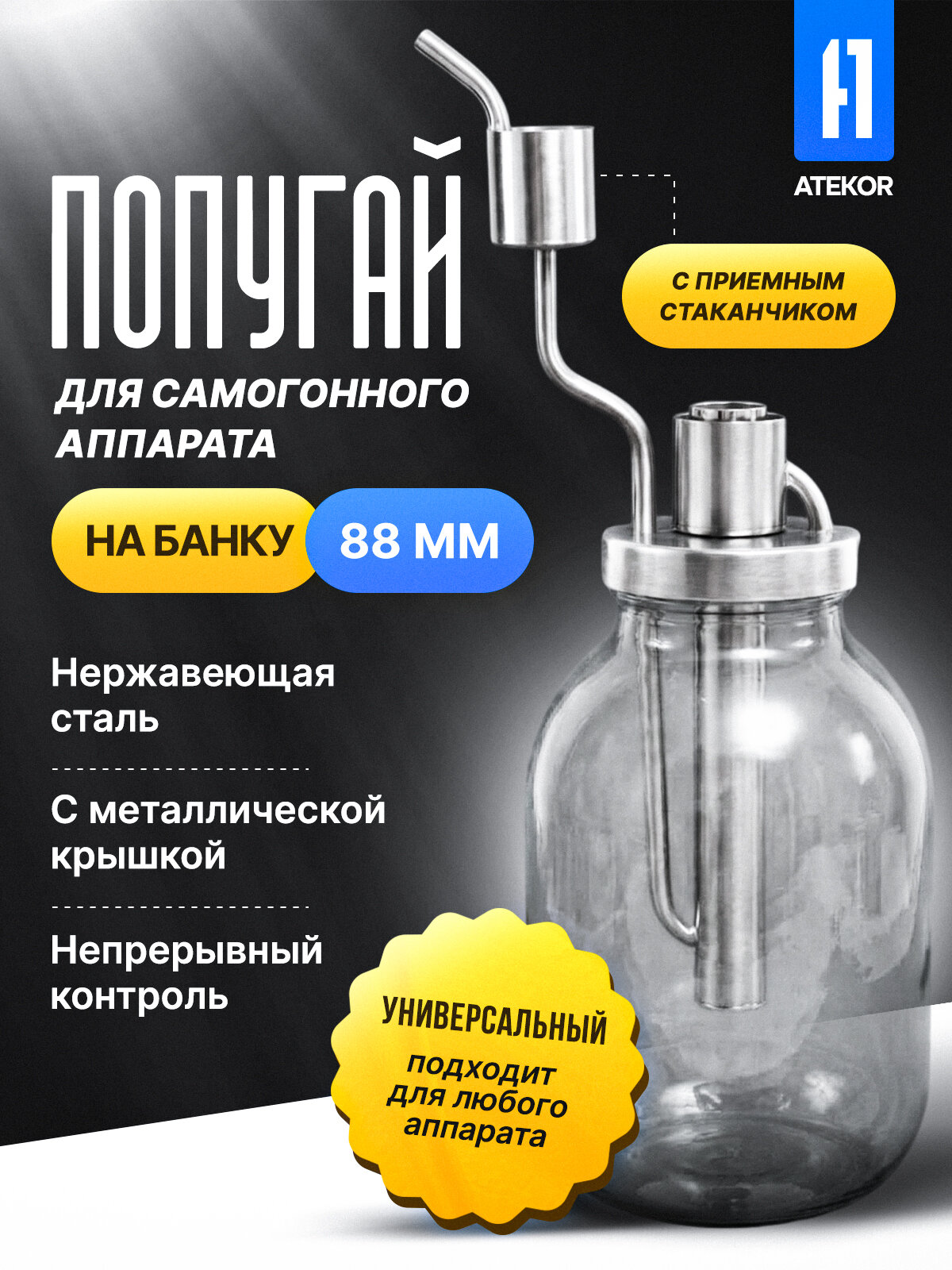 Попугай для самогонного аппарата / попугай на банку 114 мм с приемным стаканчиком