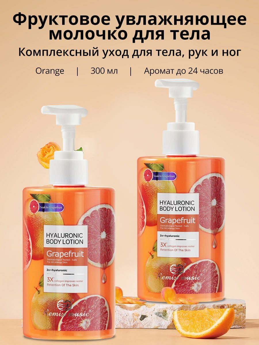 Фруктовое увлажняющее лосьон - молочко для тела с ароматом грейпфрута, 300 мл