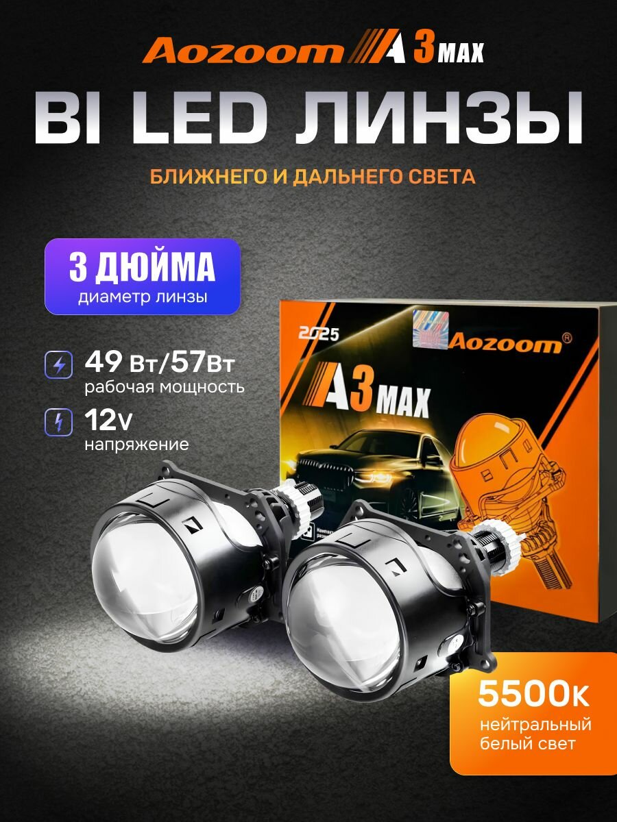 Светодиодные Би Лед линзы Aozoom A3 max 3.0" 12v 5500K модуль дальнего/ближнего света фар