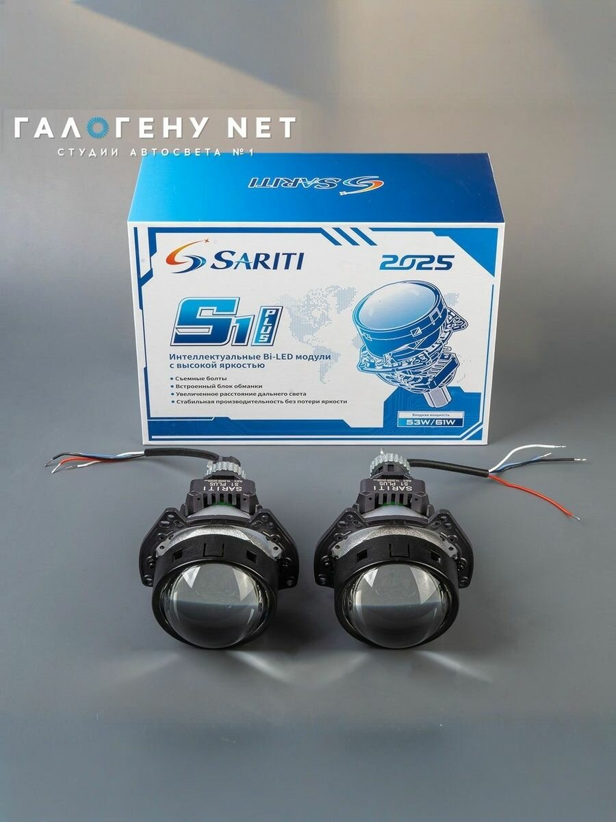 Sariti S1 Plus би лед линзы 3 дюйма, 5500K 12V, 53/62W ближний/дальний, белый свет, комплект 2 шт