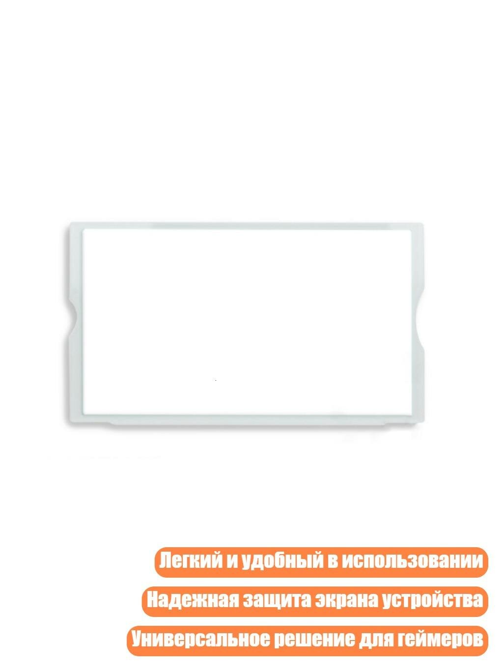 Лёгкая панельный экран для игровых аксессуаров 3000, Стекло