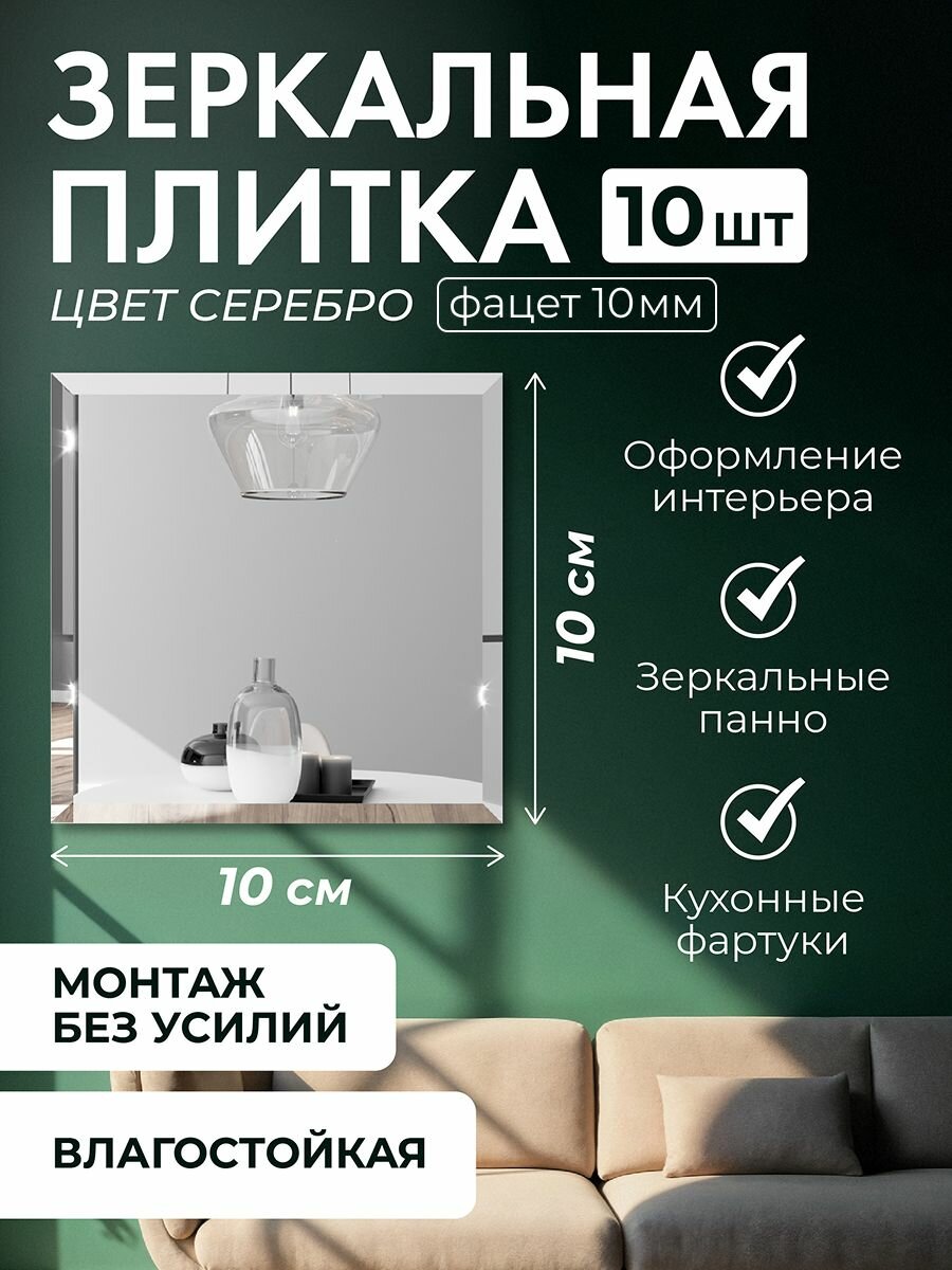 Зеркальная плитка квадратная 10х10 см с фацетом, 10 штук