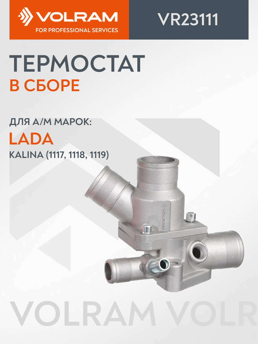 Термостат Lada 1117, 1118, 1119 Калина; (+85 С); (Volram) VR23111
