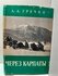 Через Карпаты / А. А. Гречко
