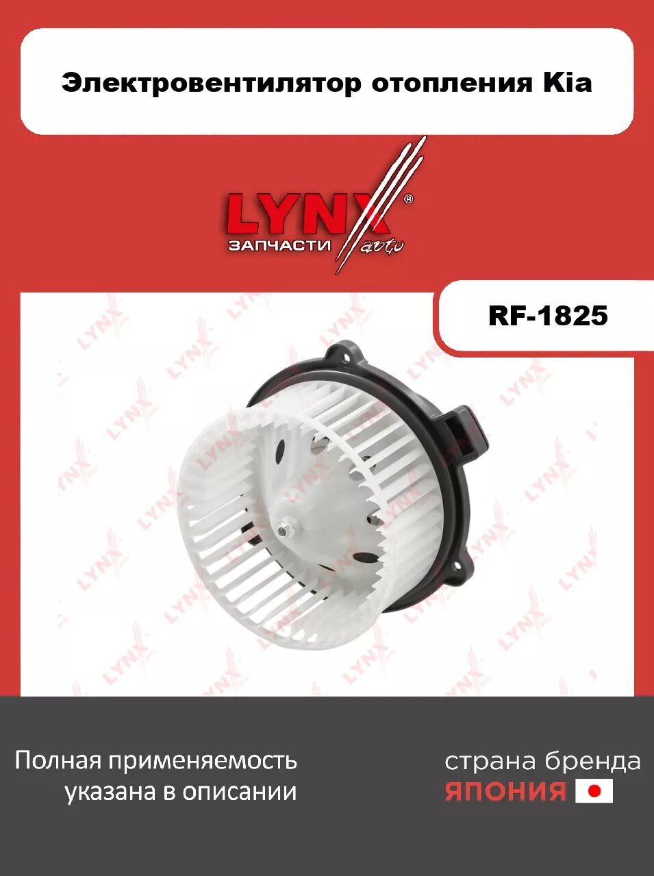 Вентилятор отопителя LYNXauto RF-1825. Для: KIA КИА Sorento(Соренто) I 2.4-2.5D 02>