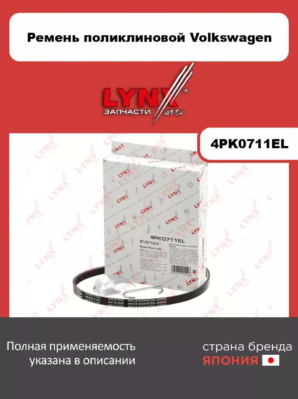 Ремень поликлиновой эластичный LYNXauto 4PK0711EL. Для: VW Фольксваген Crafter(Крафтер) 2.0D 11>