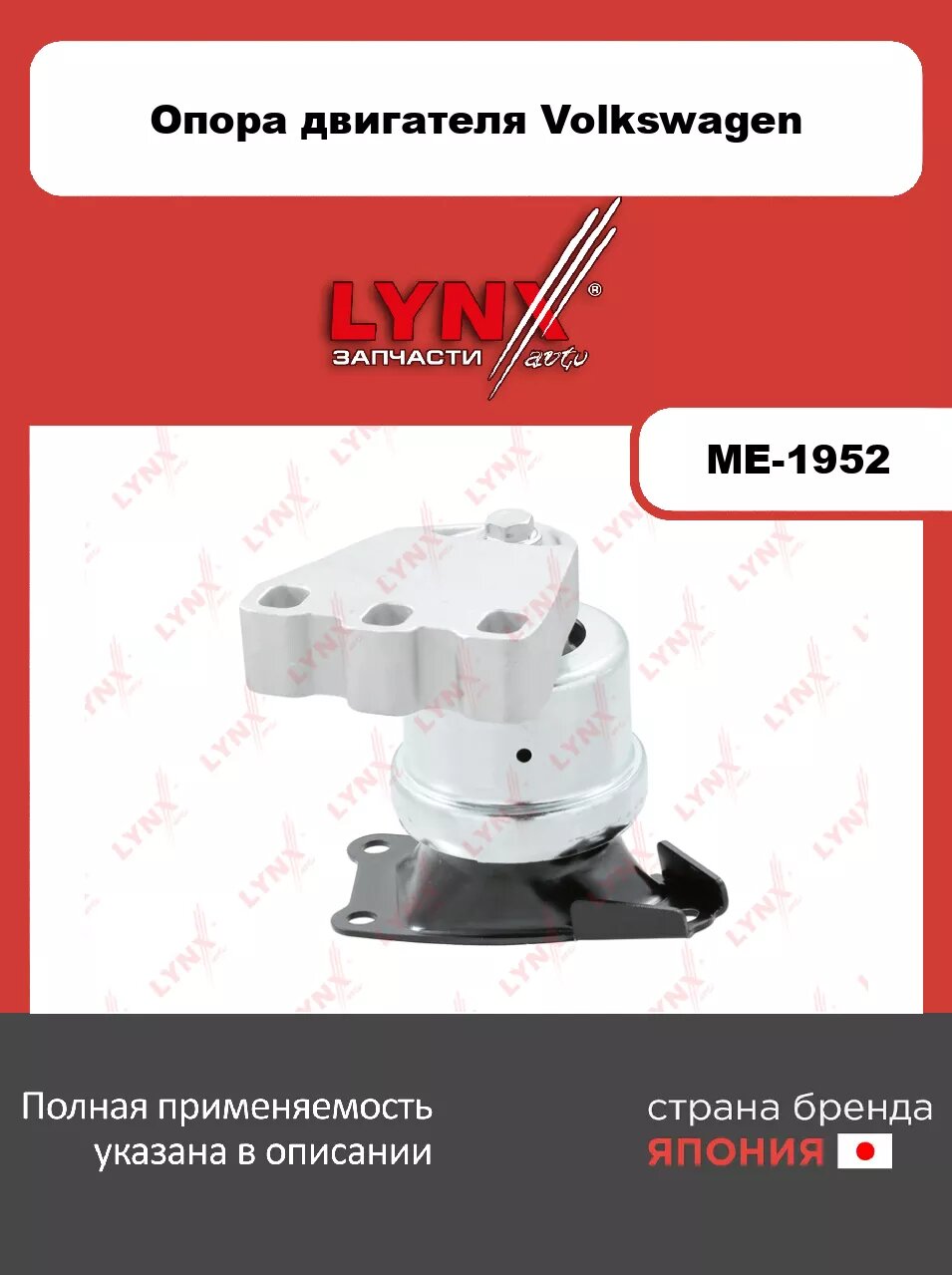 Опора двигателя R LYNXauto ME-1952. Для: VW Фольксваген Multivan(Мультван) V 1.9d-2.0d 03-15/ TranSporter(Транспортер) V 1.9d-2.0d 03-15