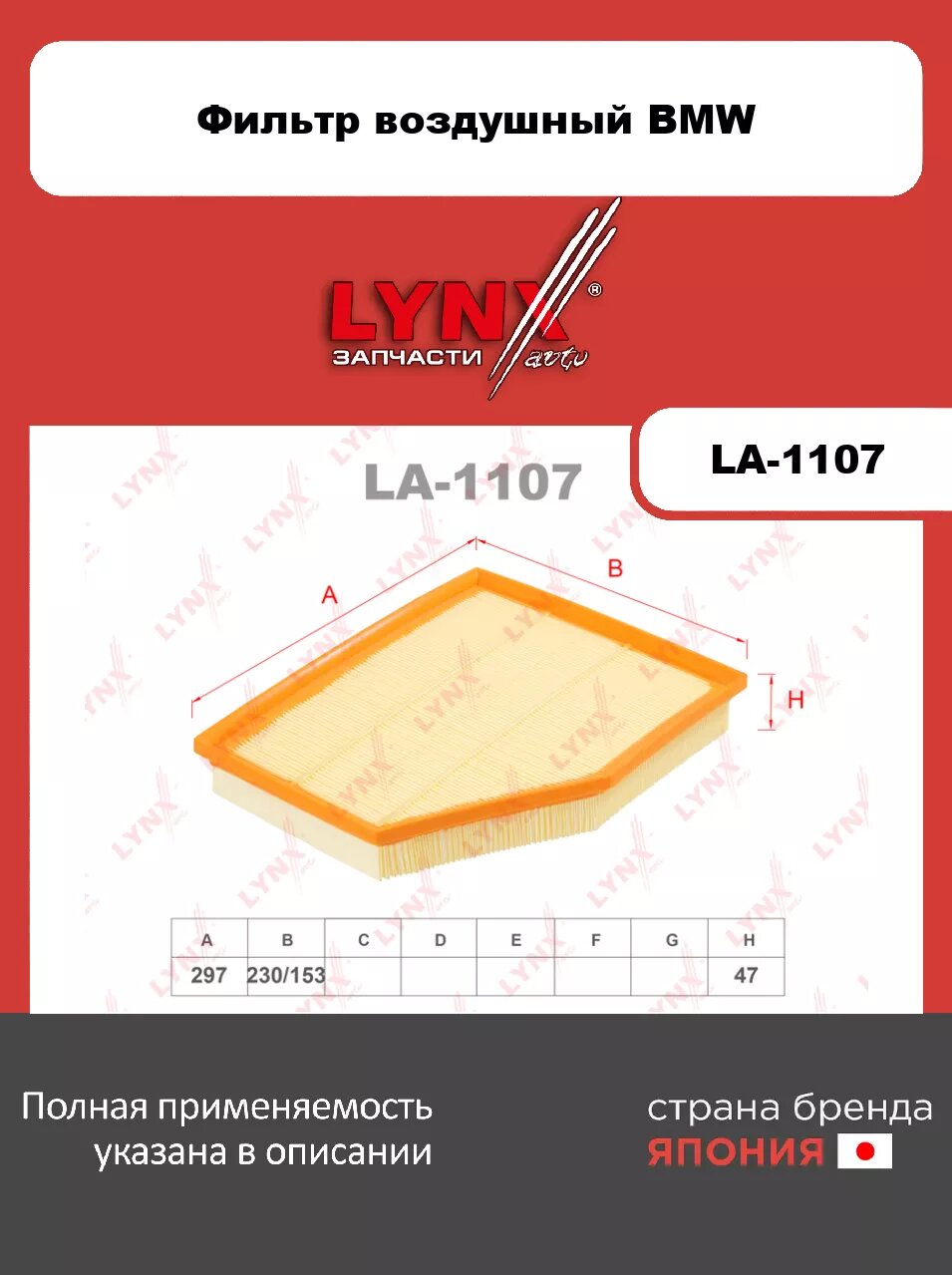 Фильтр воздушный LYNXauto LA-1107. Для: BMW БМВ 5(E60) 2.0-3.0/6(E63) 3.0/Z4M 3.2