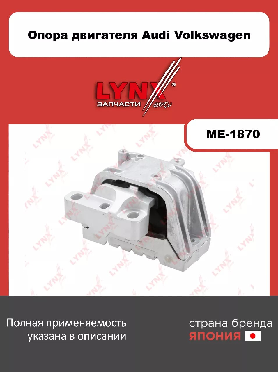 Опора двигателя R LYNXauto ME-1870. Для: AUDI Ауди A3 1.4 07-13, VW Фольксваген Touran(Тоуран) 1.4 06-10/ Tiguan(Тигуан)(5N) 1.4 11-18/ Scirocco III 1