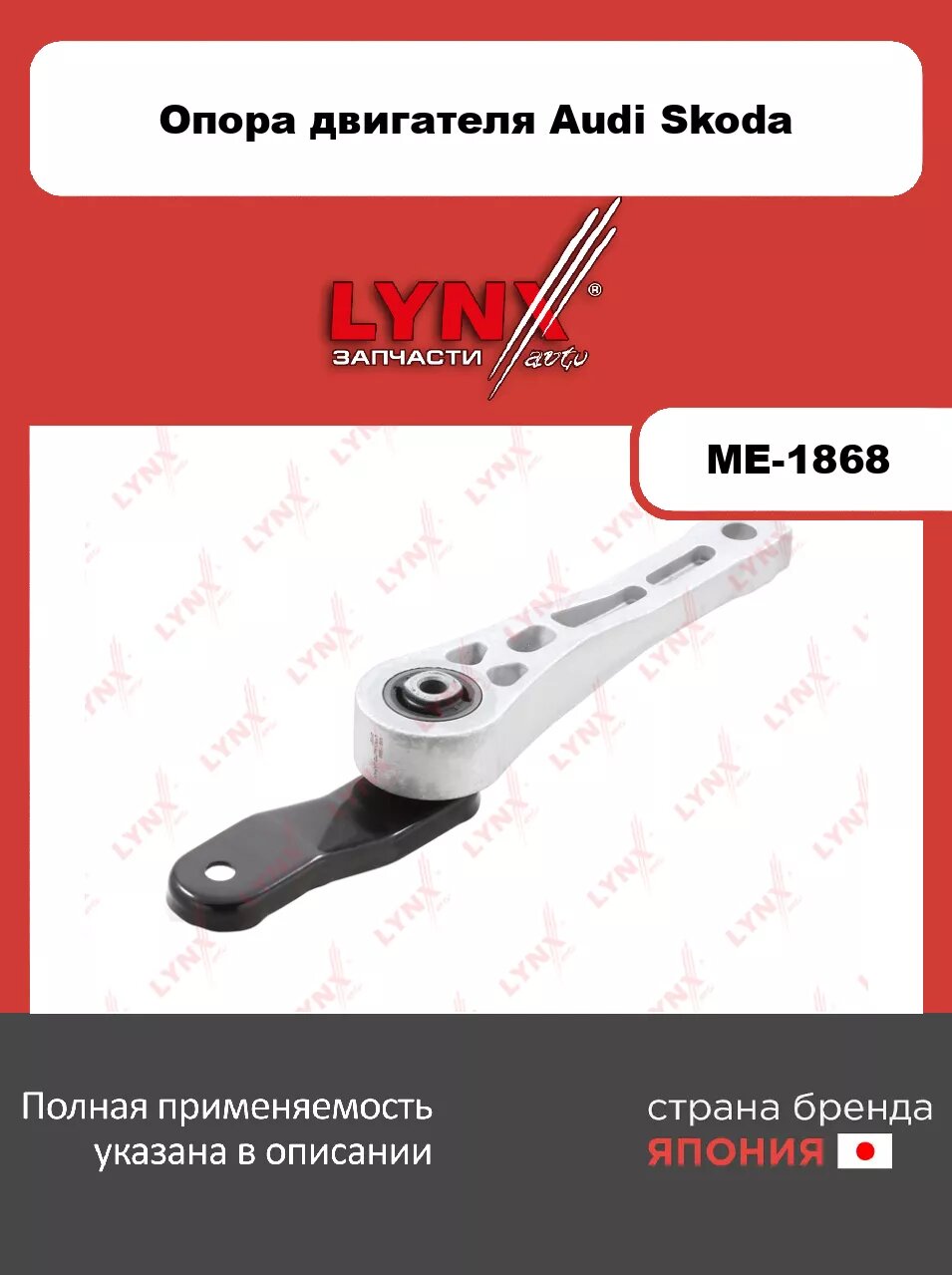 Опора двигателя нижняя LYNXauto ME-1868. Для: AUDI Ауди A3 1.2-1.4 07-13, SKODA(Шкода) Octavia(Октавия)(1Z) 1.4 08-13/ Yeti(Йети) 1.2 09-15, VW Фолькс