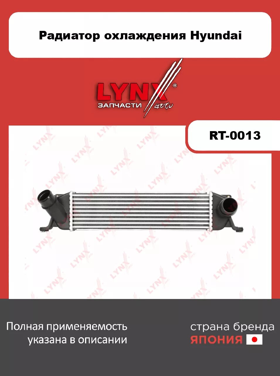 Радиатор интеркулера LYNXauto RT-0013. Для: HYUNDAI Хендаи H-1(TQ) 2.5d 08>