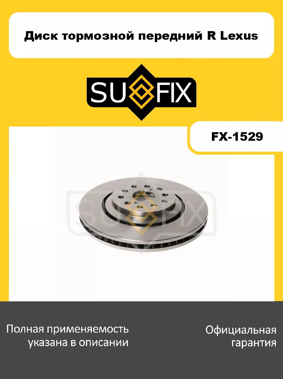 Диск тормозной вентилируемый передний R (357x34) SUFIX FX-1529 для LEXUS LS(XF40) 06-17
