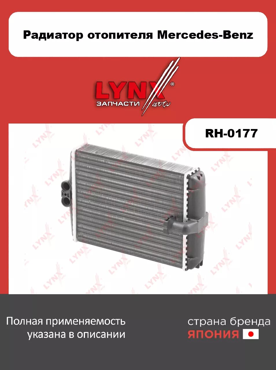 Радиатор отопителя LYNXauto RH-0177. Для: MERCEDES Мерседес-BENZ C(S202) 96-01/ CLK(C208) 97-02/ E(W210) 95>/ S(W220) 98-05
