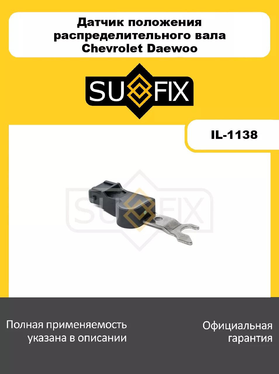 Датчик положения распределительного вала SUFIX IL-1138 для CHEVROLET Captiva 06-11 2.4/Epica 05-06 2.0/Lacetti 05-13 1.4-1.8,2.0 D/Nubira 05-11 1.8/Re